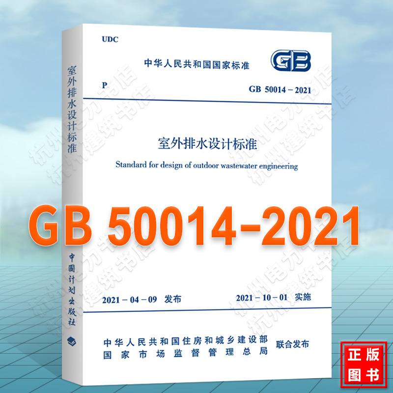 GB 50014-2021室外排水设计标准 代替GB50014-2006室外排水设计规范