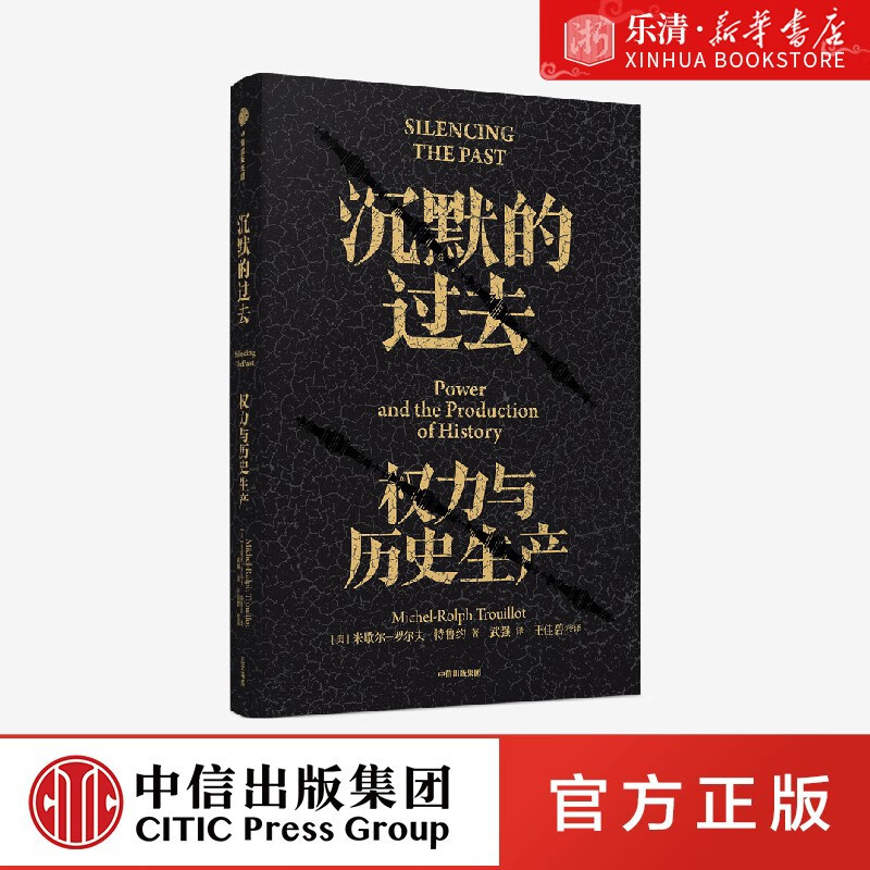 沉默的过去 米歇尔罗尔夫特鲁约 著 深度剖析历史的诞生 用理性紧握历史与未来 中信出版社图书