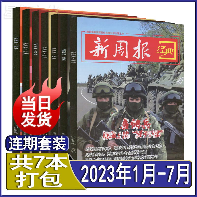 新周报经典杂志2023年7/6/5/4/3/2/1月/2022年12/11/10月知音出版古今中外传奇第37-52期打包2022订阅自选 新期7本【2023年1月-7月