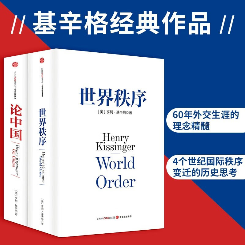 论中国+世界秩序 套装2册 基辛格作品60年外交生涯精髓之作