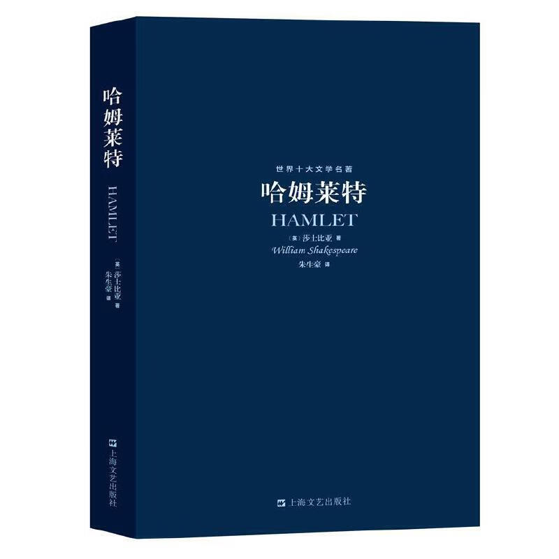 世界十大文学名著：哈姆莱