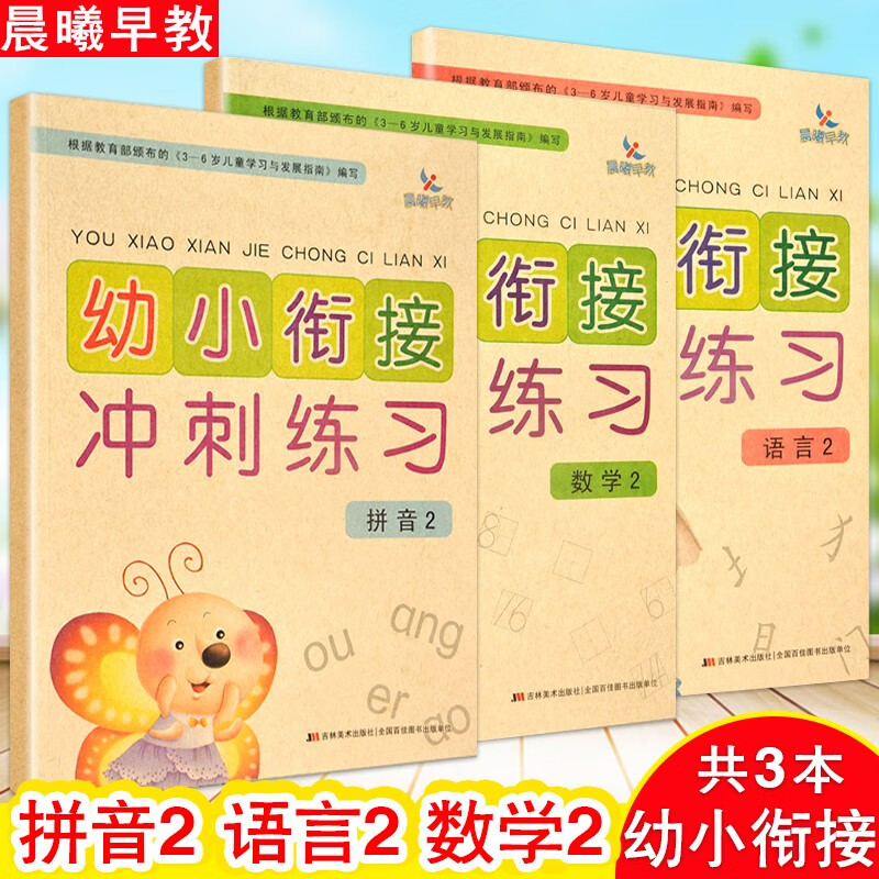【可选单本】晨曦早教幼小衔接冲刺练习拼音2拼音1语言2语言1数学1数学2学前卷过关大学前班练习册小学入学准备教材幼升小复习5678岁 3本】幼小衔接冲刺练习语言2+数学2+拼音2