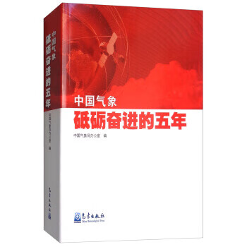 中国气象:砥砺奋进的五年 中国气象局办公室 编【书】