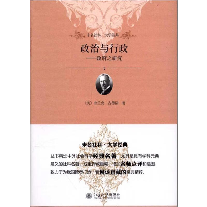政治与行政:政府之研究