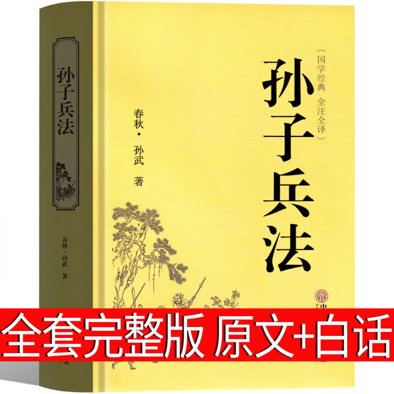 完整版 孙子兵法原版全套书籍青少年版小学生版全解原著青少版儿童版原文+白话文三年级四年级五年级