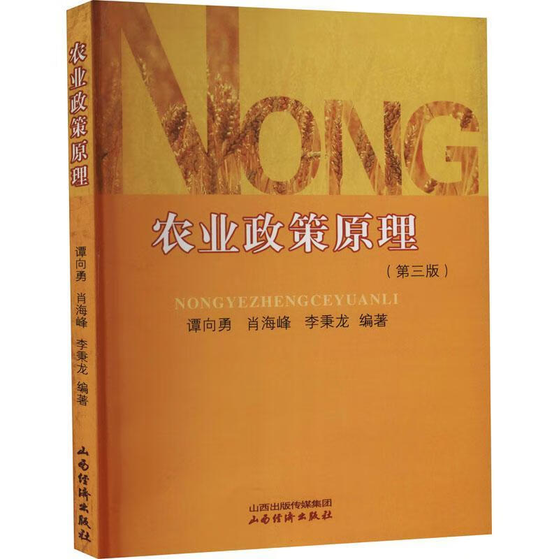 全新现货 农业政策原理-第三版 9787807675693 谭向勇 山西经济出版社 经济 农业政策