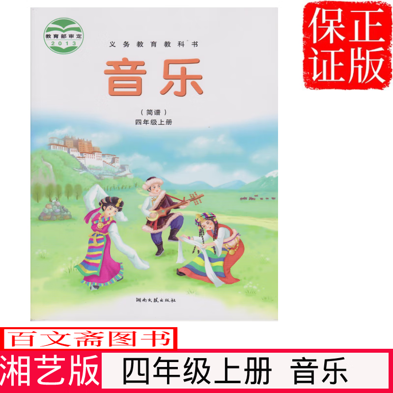 【可单选】湘艺版音乐1-6年级音乐湘教版小学全套湖南文艺出版社一二三四五六年级上册下册音乐书 四年级 上册 小学通用