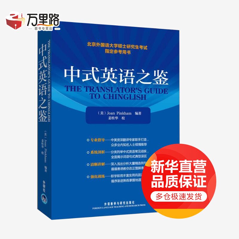 中式英语之鉴 平卡姆著 中美翻译专家联手打造 北京外国语大学硕士研究生考试参考用书