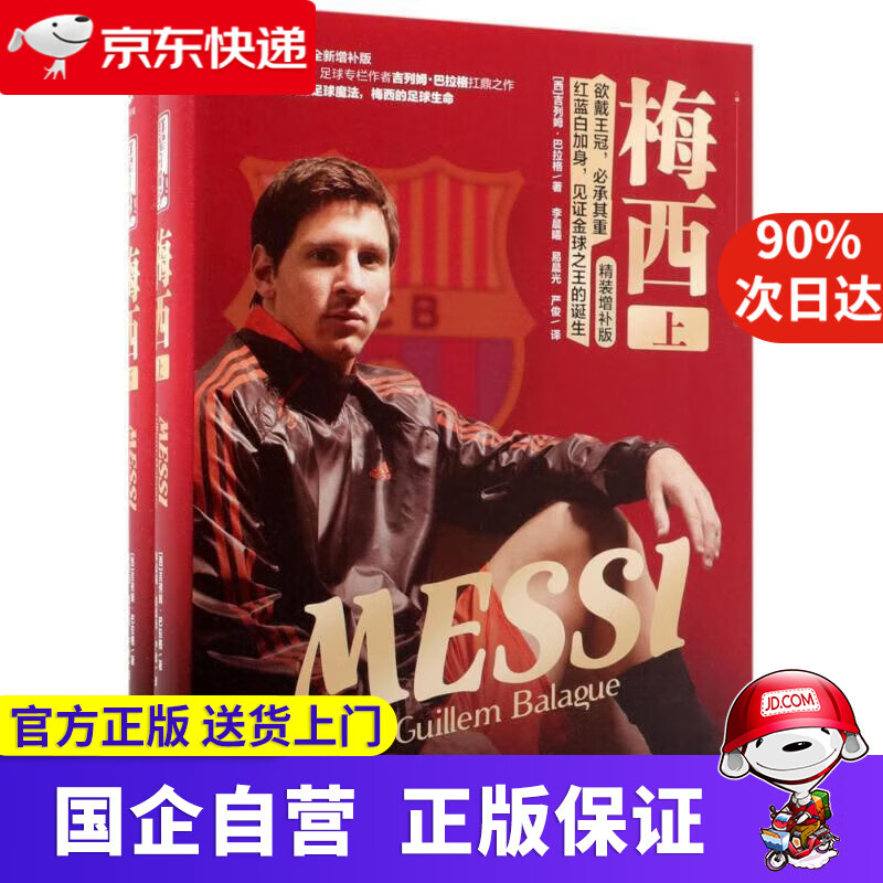 梅西（精装修订版 套装上下册） (西)吉列姆·巴拉格(Guillem Balague) 著,李晨曦,