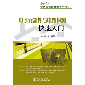 学技能就业直通车系列书:电子元器件与电路检测快速入门