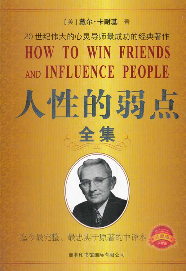 人性的弱点