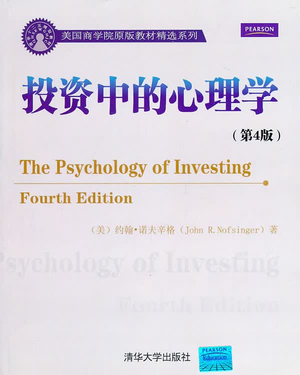 投资中的心理学