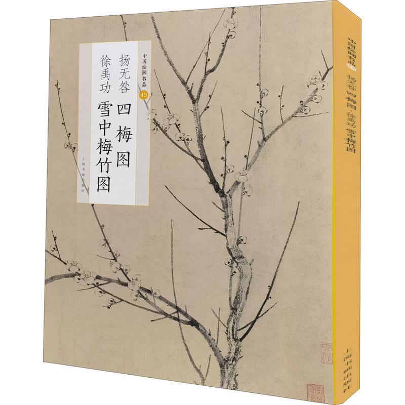 扬无咎四梅图 徐禹功雪中梅竹图 图书