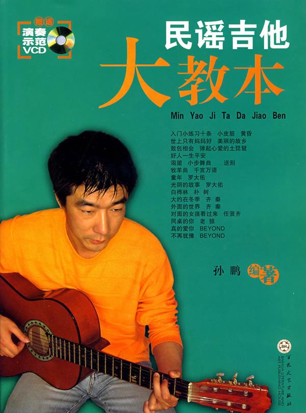 民谣吉他大教本 孙鹏 编著【书】