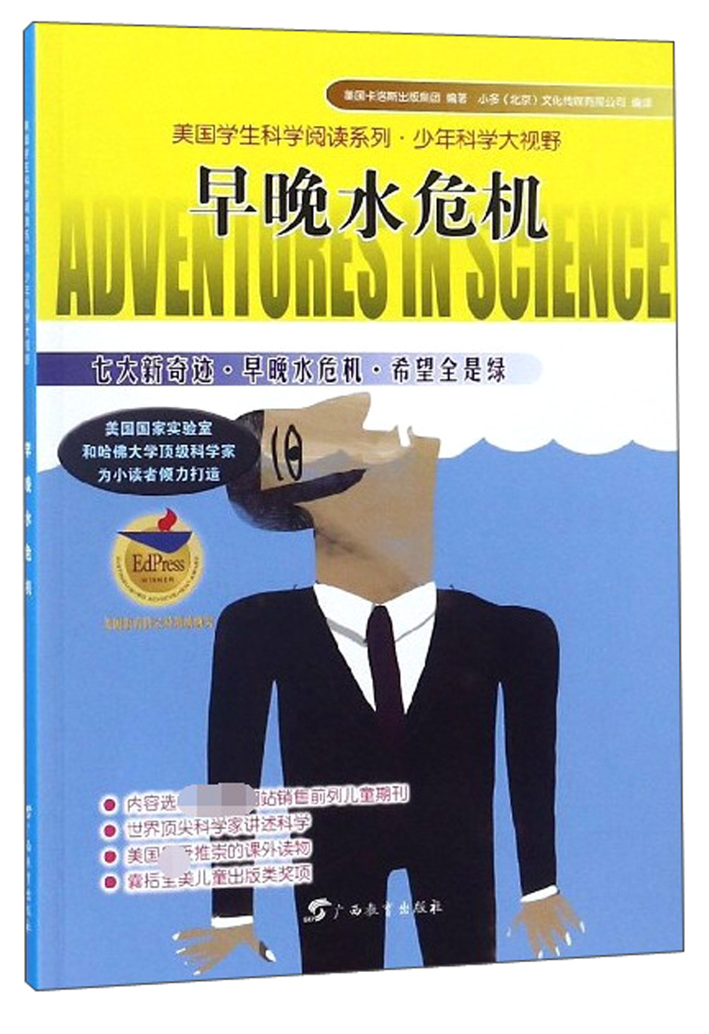 早晚水危机/美国学生科学阅读系列·少年科学大视野