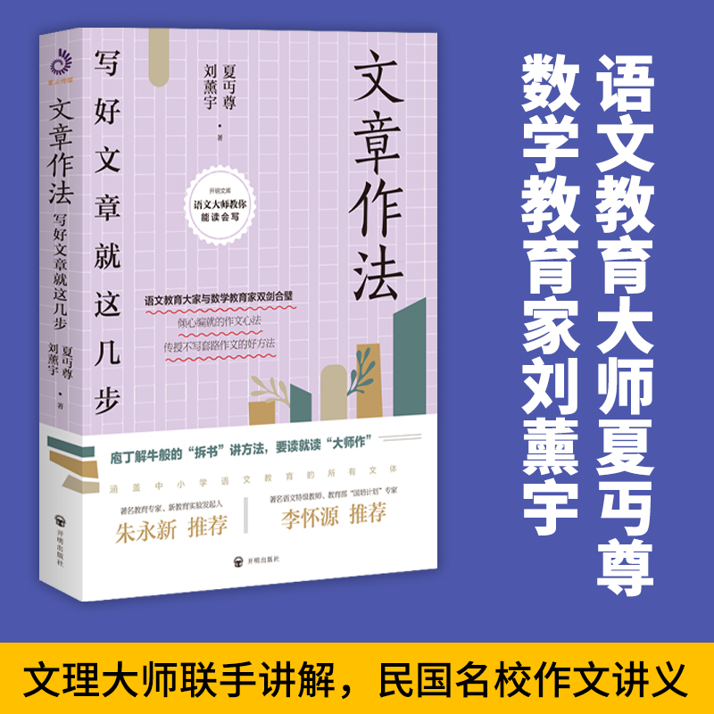 【包邮】叶圣陶夏丏尊刘薰宇朱自清张中行张志公唐弢 七十二堂写作课+文心+好读书而求甚解+落花水面皆文章+如何阅读一本书+文章例话+作文基本功+作文杂谈+文章作法+文章修养 文章作法：写好文章就这几步