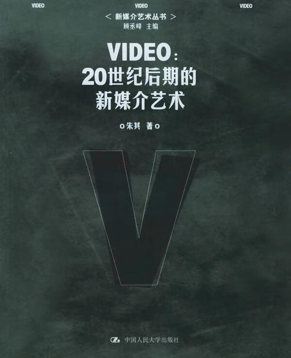 VIDEO:20世纪后期的新媒介艺术 朱其 著