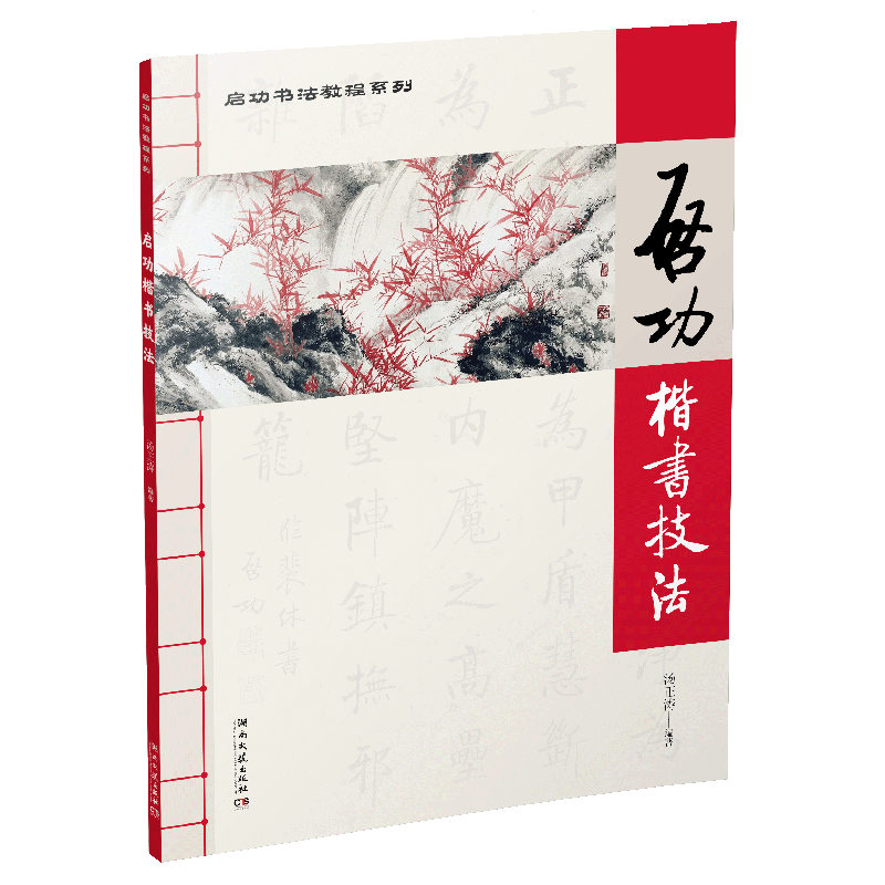 启功书法教程系列：启功楷书技法