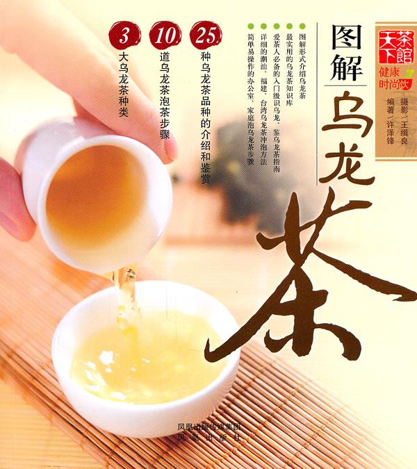 天下茶馆:图解乌龙茶