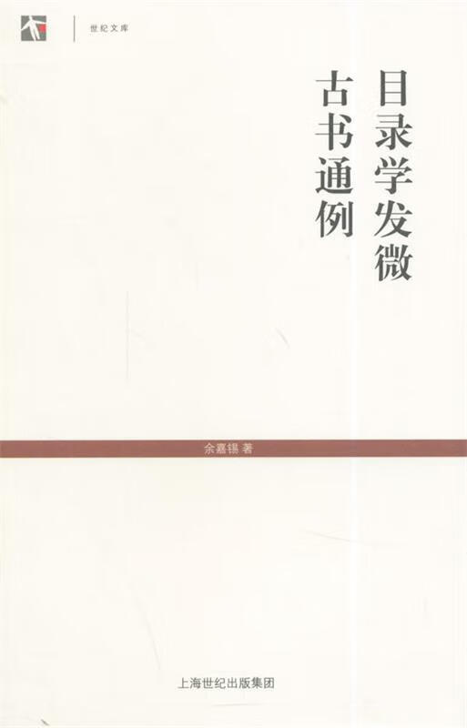 目录学发微 古书通例 余嘉锡