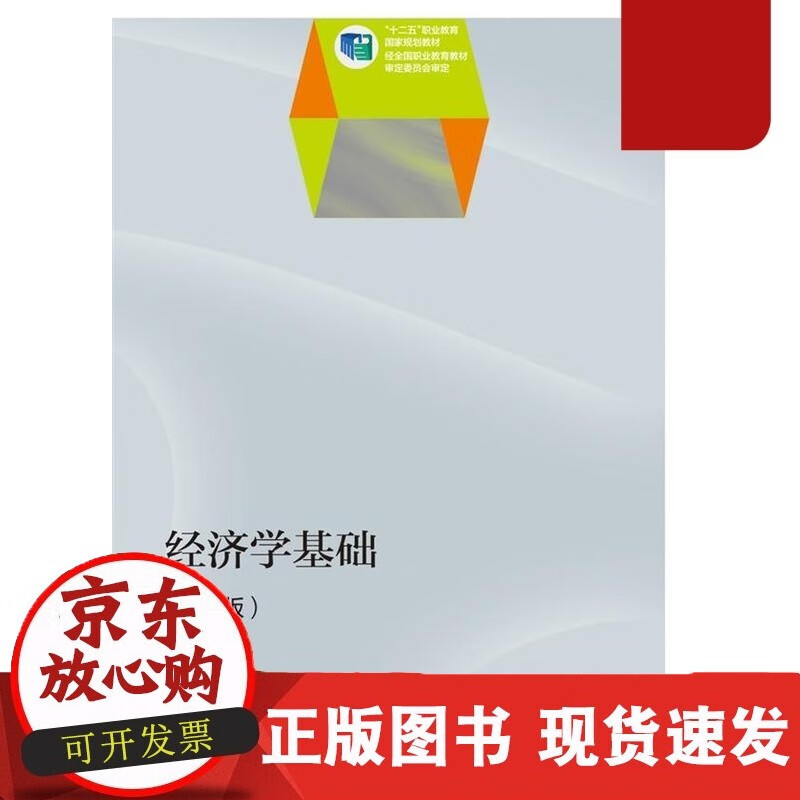经济学基础（第二版） 唐树伶