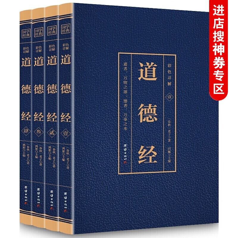 【神券专区】道德经（全套4册）彩色烫金详解 文白对照 全注全译 国学经典 中国哲学书籍