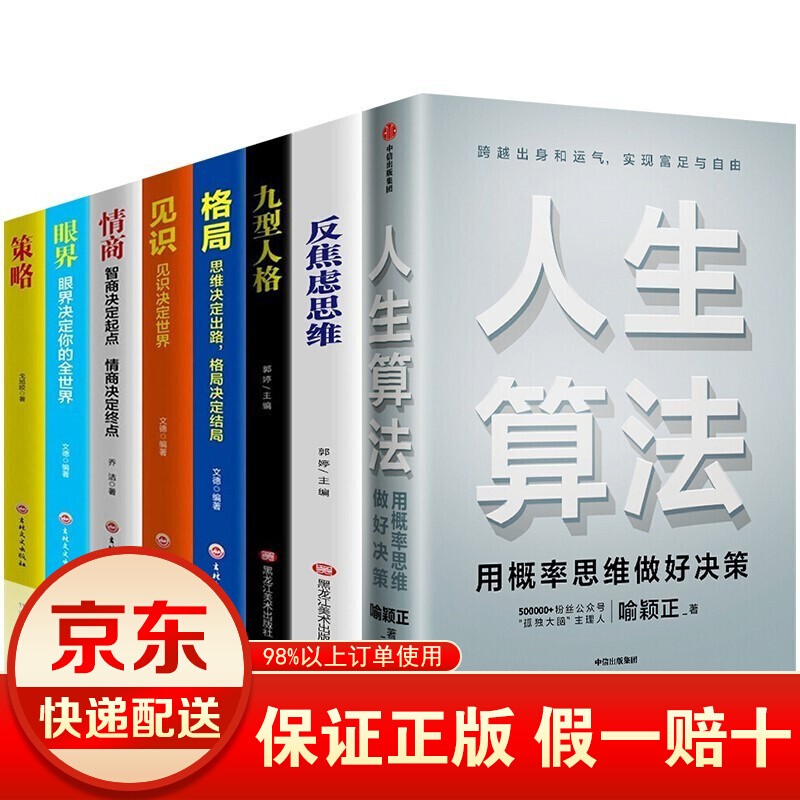 全套8册人生算法 用概率思维做好决策 喻颖正著+反焦虑思维+格局见识情商眼界策略+九型人格自我完善书