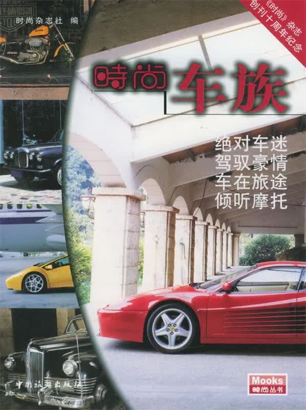 时尚车族【好书，下单速发】