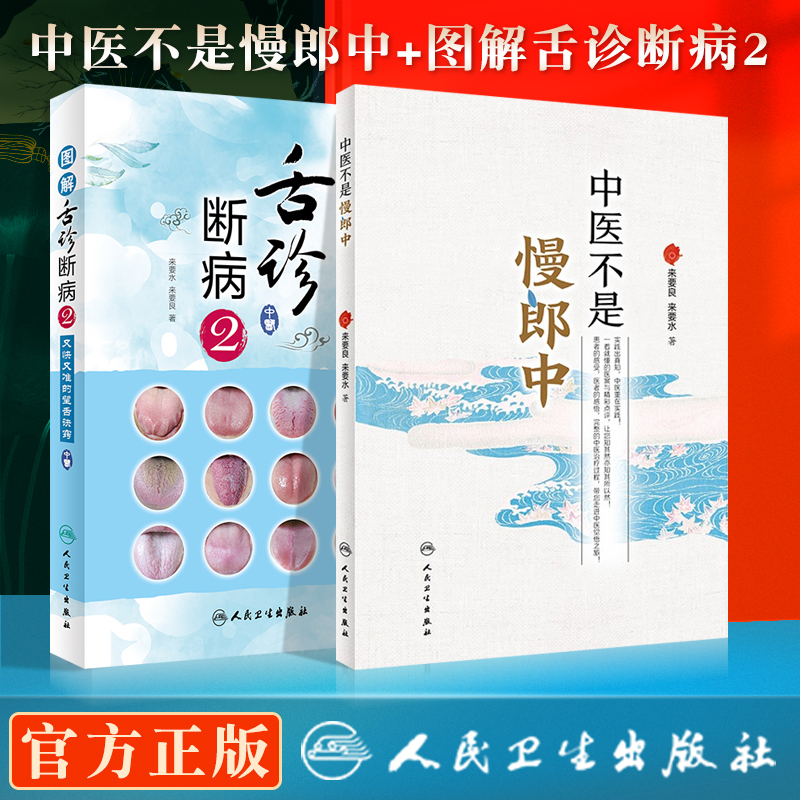 中医不是慢郎中+图解舌诊断病2 2本 中医治疗急危重症临床疑难杂症案例病例实践入门中西医结合重要方剂学药方人民卫生出版社