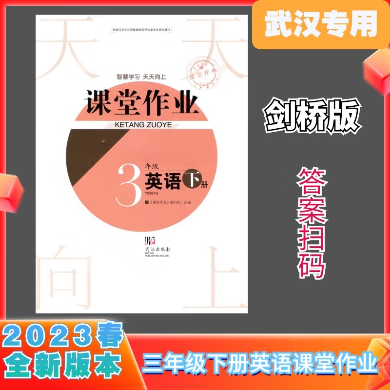2023春小学3三年级下册英语课堂作业天天向上书剑桥Jion in版武汉