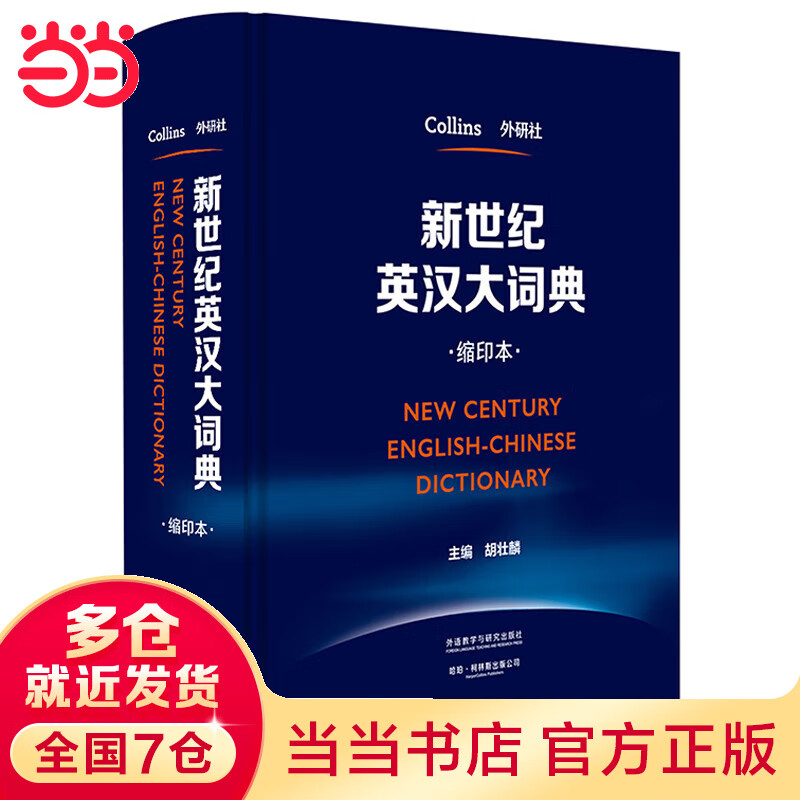 新世纪英汉大词典(缩印本)(全国翻译专业资格考试CATTI二三级笔译、BETT商务英语翻译考试推荐，可带进考场)