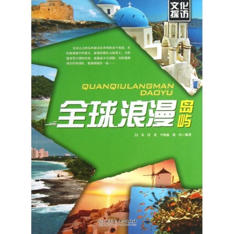 全球浪漫岛屿 闫琴