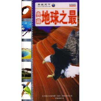 典藏地球之【好书，下单速发】