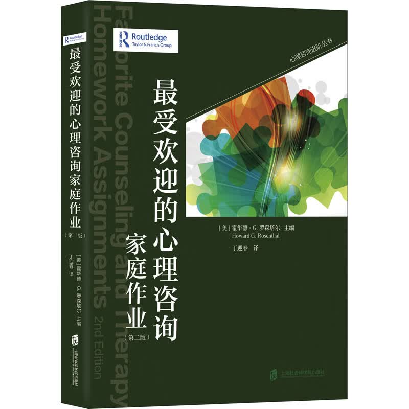 最受欢迎的心理咨询家庭作业(第2版) (美)霍华德·G.罗森塔尔 编 丁迎春 译 书籍