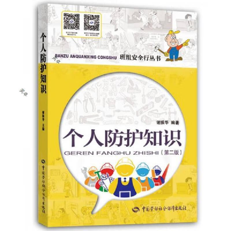 个人防护知识(第二版)