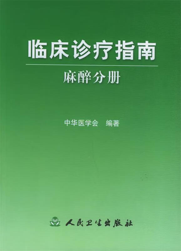 包邮》 临床诊疗指南·麻醉分册 中华医学会 编著 9787117069953