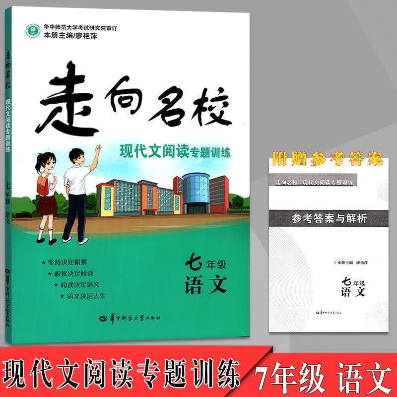 走向名校同步专题训练七年级语文数学英语初中语文阅读 七年级
