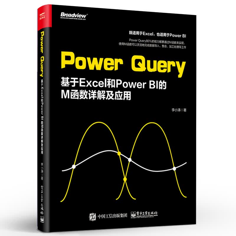 Power Query 基于Excel和Power BI的M函数详解应用 Power Query BI软件数据处理分析从入门到精通 电子工业 M函数语法参数用法