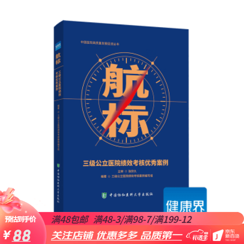 航标 三级公立医院绩效考核优秀案例 健康界图书 中国医院高质量促进发展丛书