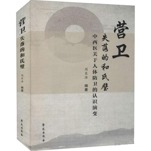 营卫:失落的和氏璧 周东浩 学苑出版社 9787507762419