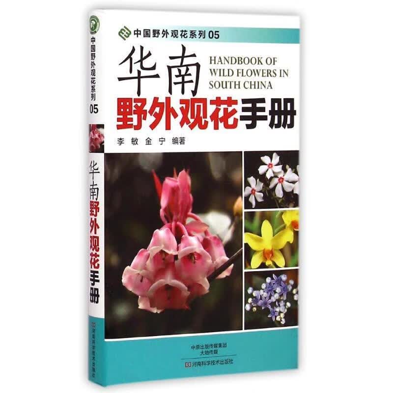 华南野外观花手册【，放心购买】