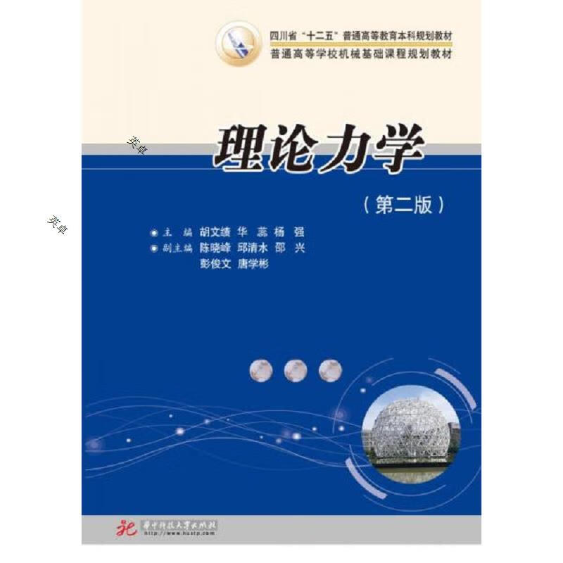 理论力学(第二版)