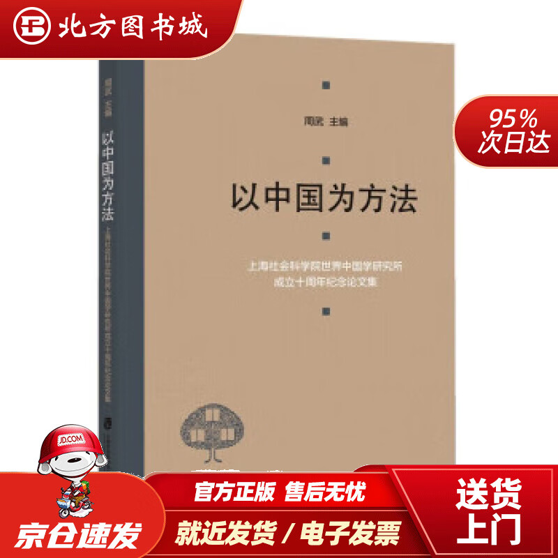 【现货】以中国为方法——上海社会科学院世界中国学研究所成立十周年纪念论文集 周武 9787552039757