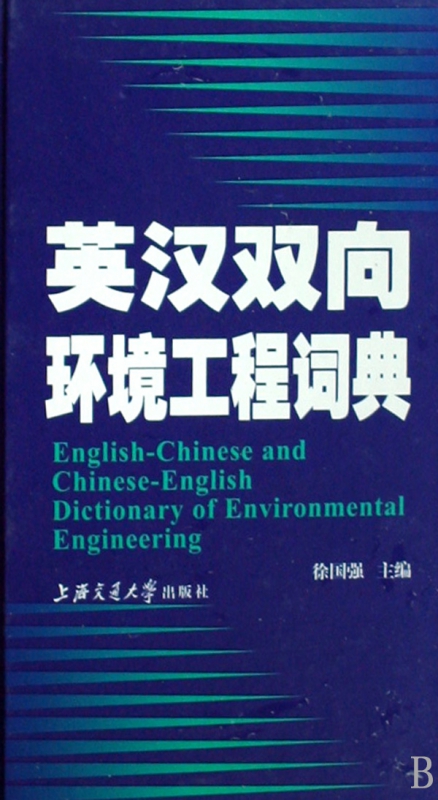 英汉双向环境工程词典(精)