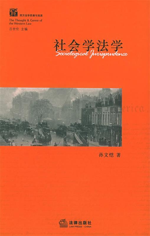 社会学法学 孙文恺著【书】
