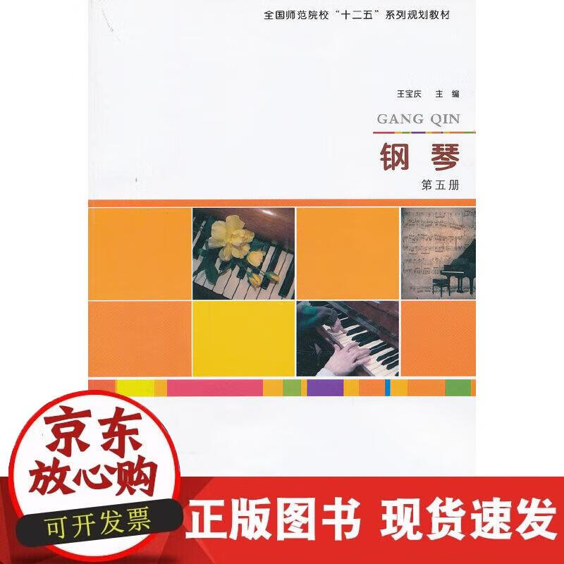 【现货】钢琴 第五册