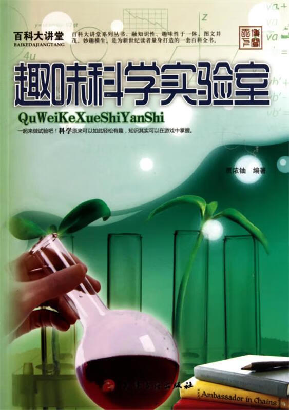 百科大讲堂：趣味科学实验室 贾浓铀【书】