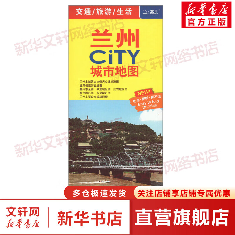 2023年兰州CiTY城市地图 随图赠公交线路速查手册 防水耐折便携 交通 旅游 生活地图 王婧 编 中国地图出版社 图书