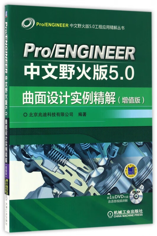 Pro\ENGINEER中文野火版5.0曲面设计实例精解(附光盘增值版)/Pro\ENGINEER中文野火版5.0工程应用精解丛书