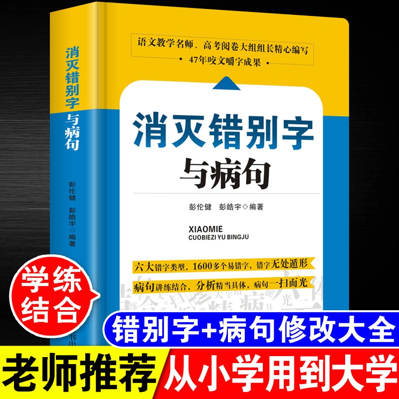 消灭错别字与病句修改大全专项讲解训练 找错别字修改 小学初中高中通用 中小学教辅语文基础知识中考高考
